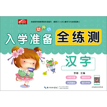 入学准备全练测-汉字  幼小衔接教材幼儿园大班学前班启蒙练习册测试卷3-6岁