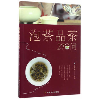 泡茶品茶270问 王珊珊 9787109219762 中国农业出版社