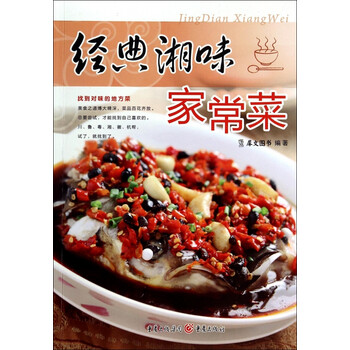 经典湘味家常菜