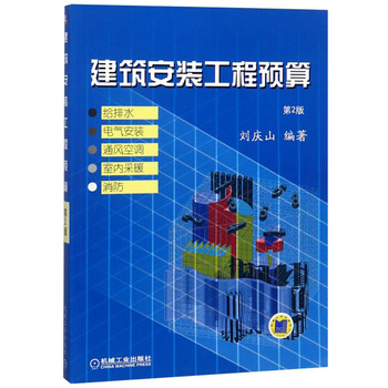 建筑安装工程预算（第2版） 给排水电气安装通风空调室内采暖消防