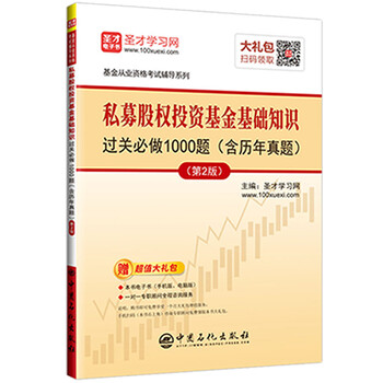  私募股权投资基金基础知识过关必做1000题(含历年真题)(第2版)978751144394