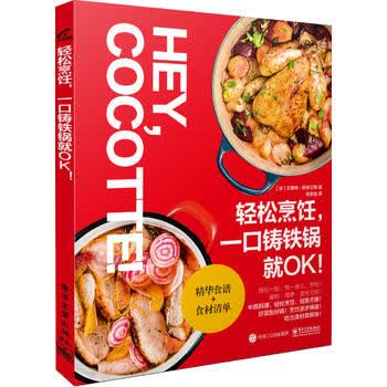 轻松烹饪，一口铸铁锅就OK！ (法)Vincent Amiel (文森特  阿米艾勒) 9