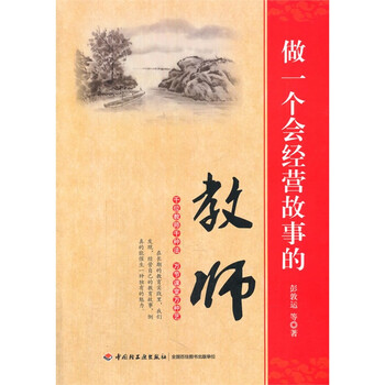 做一个会经营故事的教师