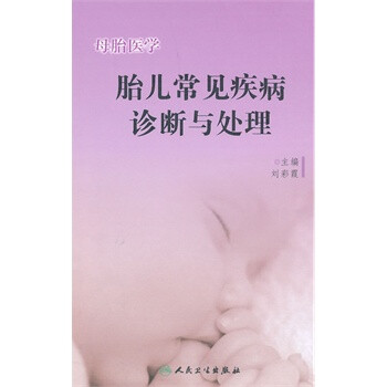 胎儿常见疾病诊断与处理