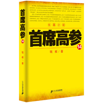 正版 首席高参14 9787556812738