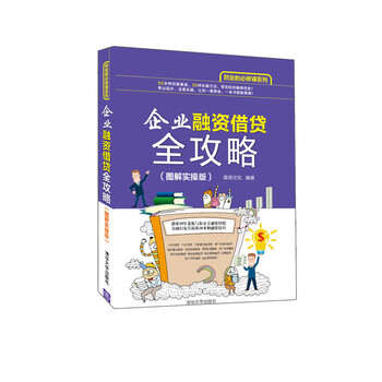 正版书籍 企业融资~~全攻略（图解实操版）9787302411482