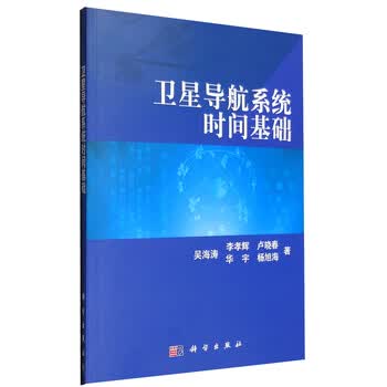 卫星导航系统时间基础