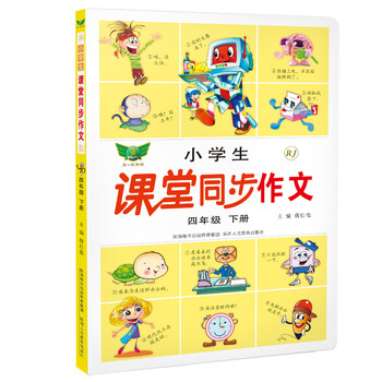 小学生课堂同步作文（四年级下）人教教材  写作素材 范文赏析 贴近考试