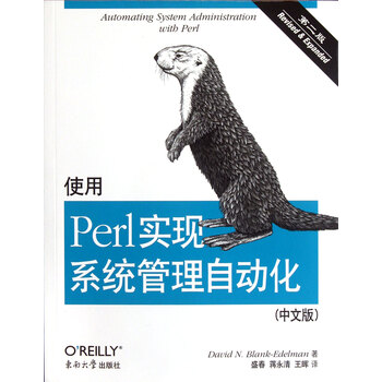使用Perl实现系统管理自动化(第2版中文版)