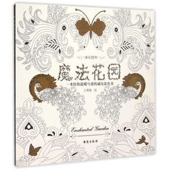 魔法花园(一本给你温暖与爱的减压涂色书)