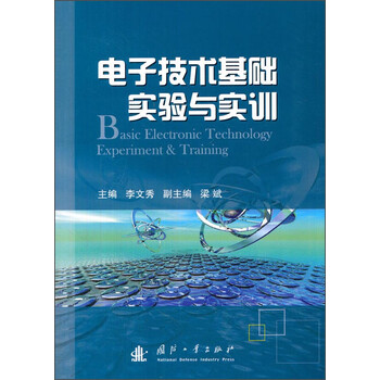 电子技术基础实验与实训
