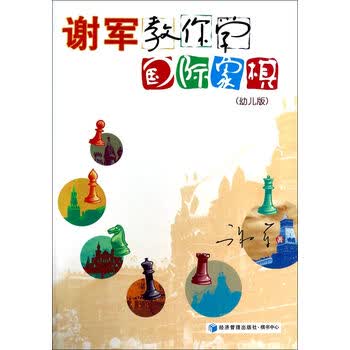 谢军教你学国际象棋(幼儿版)