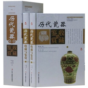 正版 历代瓷器收藏与鉴赏 彩图版全2册精装 中国艺术品收藏鉴赏实用大典  定价360元
