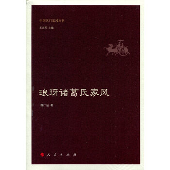 琅玡诸葛氏家风（中国名门家风丛书）
