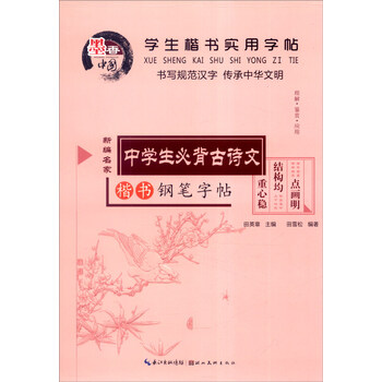 学生楷书实用字帖：中学生必背古诗文 楷书钢笔字帖