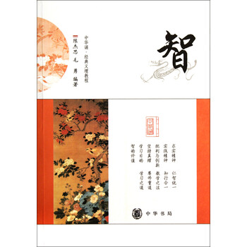 智/中华诵经典义理教程