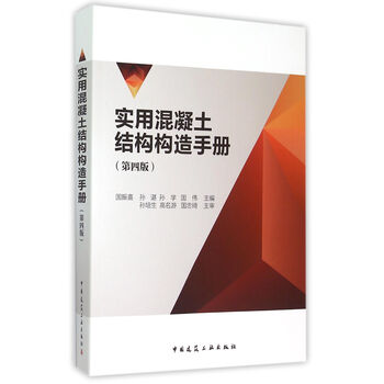 实用混凝土结构构造手册（第四版）