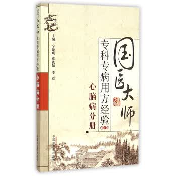 国医大师专科专病用方经验(*辑心脑病分册)