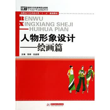 人物形象设计--绘画篇(高职高专艺术设计类十二五规划教材)