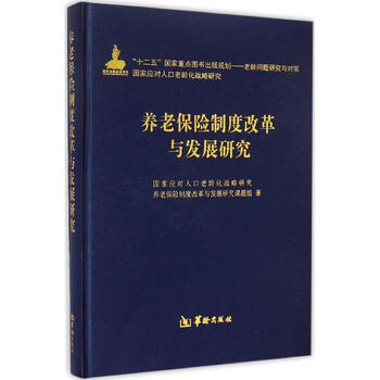养老保险制度改革与发展研究