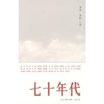 七十年代北岛,李陀生活.读书.新知三联书店