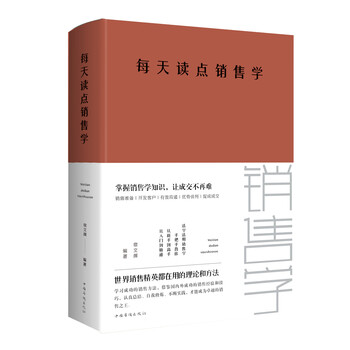 每天读点销售学