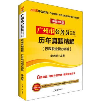 中公教育 历年真题精解(行政职业能力测验) 中公版 2019