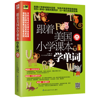 跟着美国小学课本学单词/外语学习/书籍/分类/中小学英语