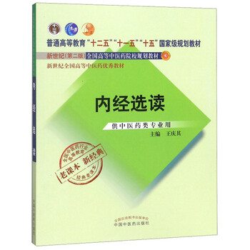 内经选读——经典老课本