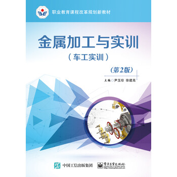 金属加工与实训（车工实训）（第2版）