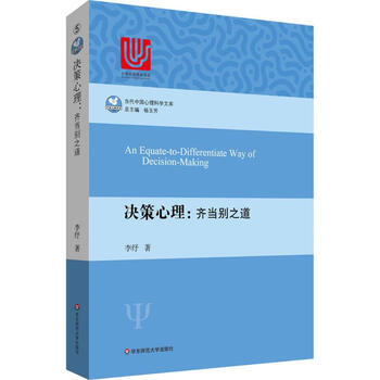 决策心理 齐当别之道