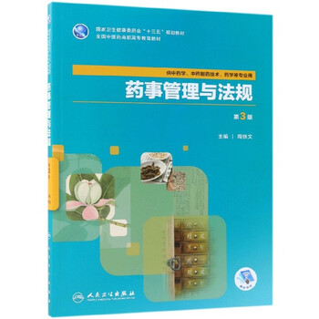 药事管理与法规（第3版/高职中药/配增值）