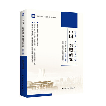 中国-东盟研究（2017年第三辑 总第三辑）