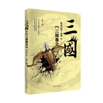 三国之三国鼎立(公元221-238)