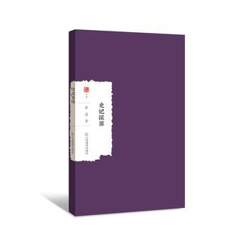 史记探源