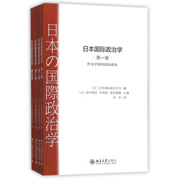 日本国际政治学(共4册)