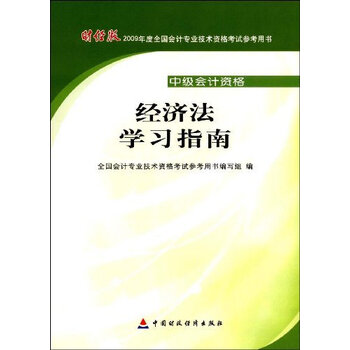 经济法学习指南 法律 书籍