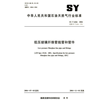 SY/T 6266-2004 低压玻璃纤维管线管和管件