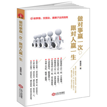 读美文库-做对事赢一次，跟对人赢一生 李慧泉 9787210073635 江西人民出版社