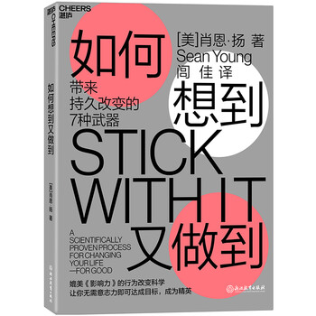 如何想到又做到（媲美《影响力》的行为改变科学力作）