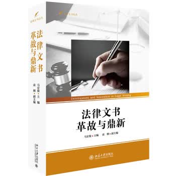法律文书革故与鼎新9787301299135北京大学马红俊
