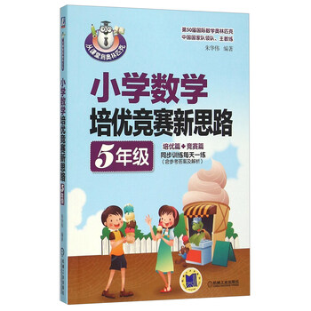 小学数学培优竞赛新思路（五年级）