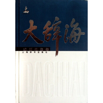 大辞海(戏剧电影卷)(精)