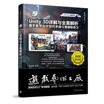 Unity 3D详解与全案解析：基于多平台次世代手游 黑暗秩序 /游戏艺术工厂