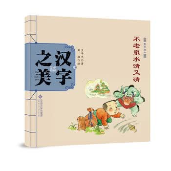 中国记忆·汉字之美 形声字一级:不老泉水清又清