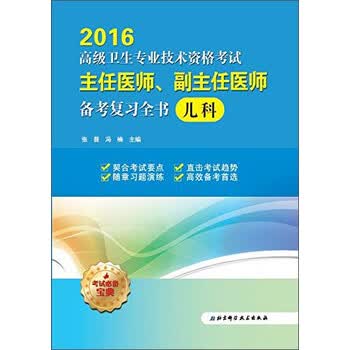 高级卫生专业技术资格考试 主任医师、副主任医师备考复习全书：儿科
