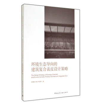 环境生态导向的建筑复合表皮设计策略