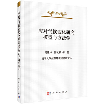 应对气候变化研究方法学