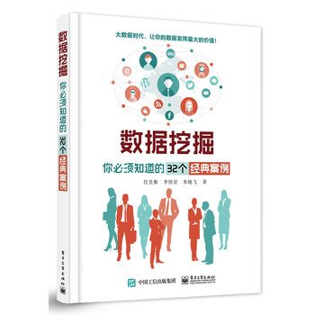 数据挖掘：你必须知道的32个经典案例