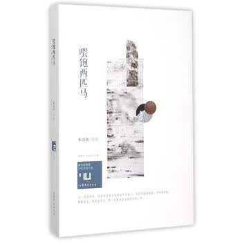 喂饱两匹马/身份共同体70后作家大系